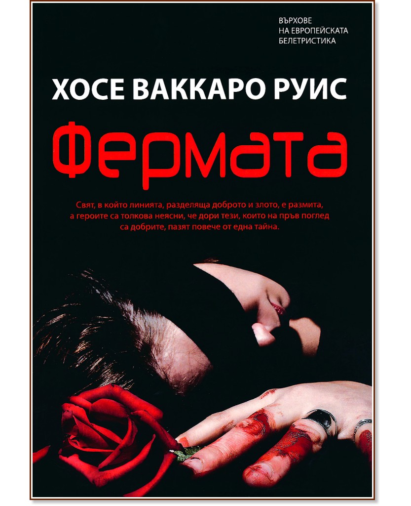 Фермата - Хосе Ваккаро Руис - книга - store.bg