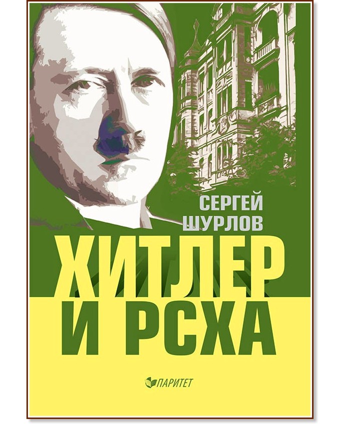 Хитлер и РСХА - Сергей Шурлов - книга - store.bg