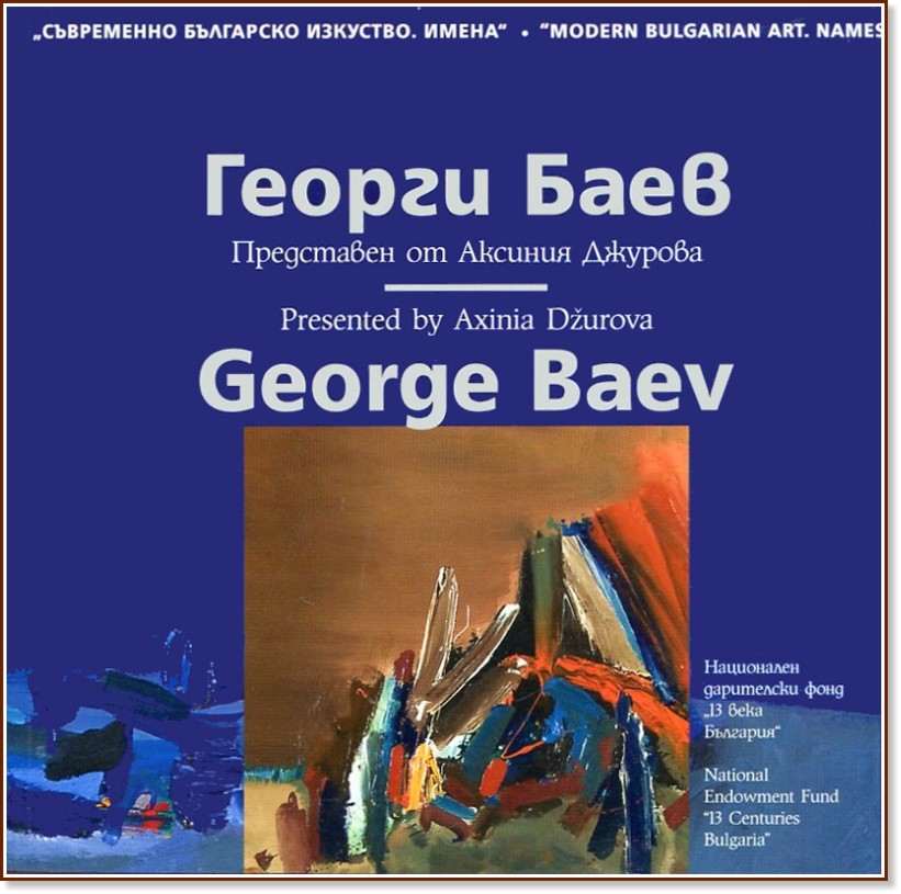 Съвременно българско изкуство: Георги Баев - store.bg