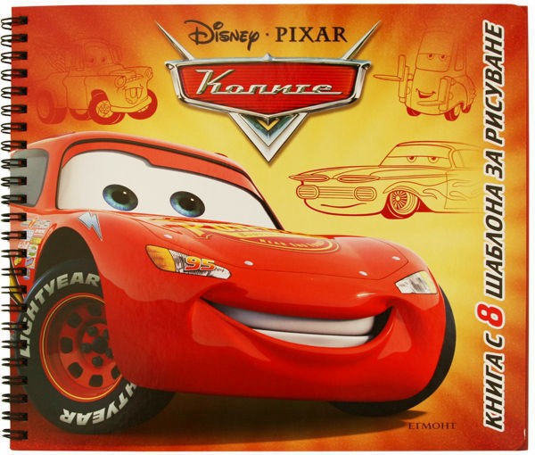 Книга с шаблони за рисуване: Колите - детска книга - store.bg