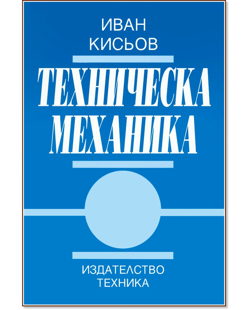 Техническа механика - Иван Кисьов - учебник - store.bg