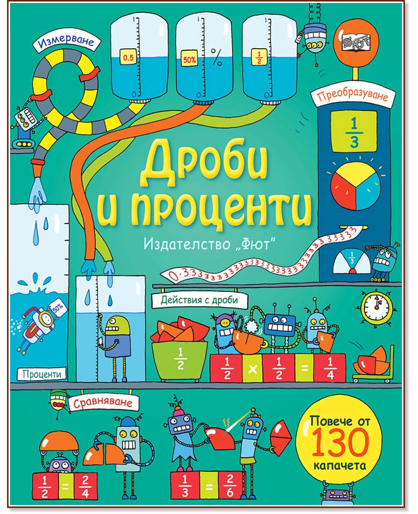 Дроби и проценти - енциклопедия с капачета - книга - store.bg