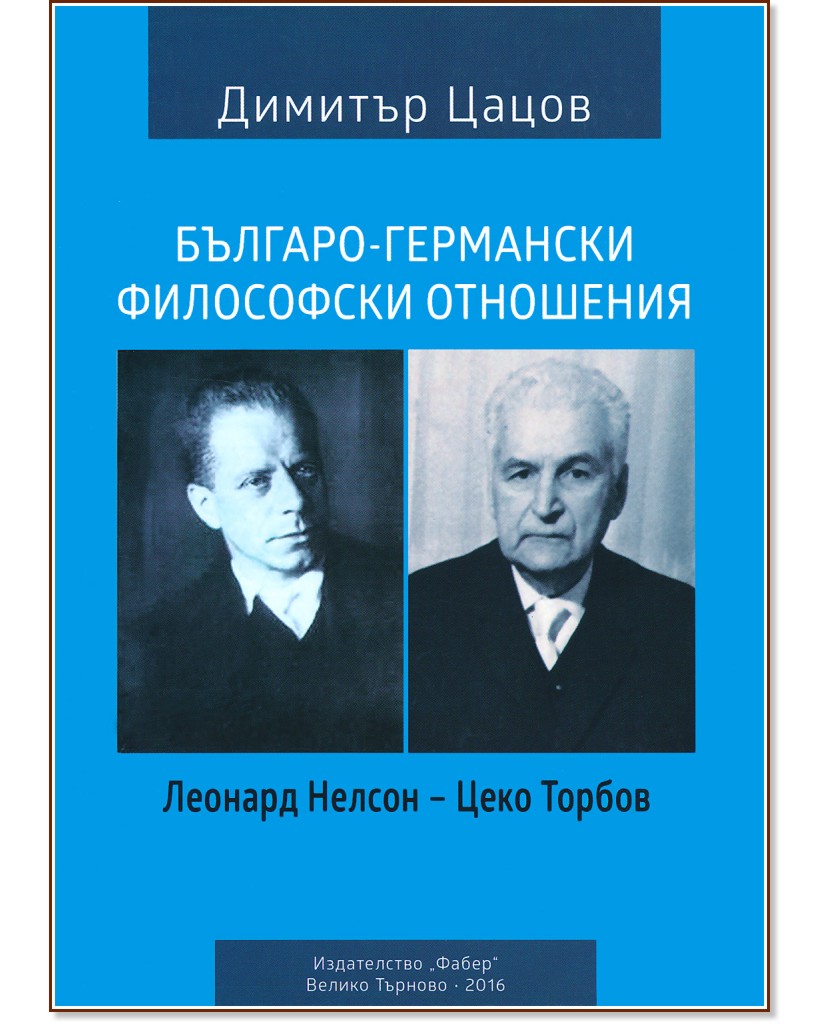Българо - германски философски взаимоотношения: Леонард Нелсон - Цеко ...