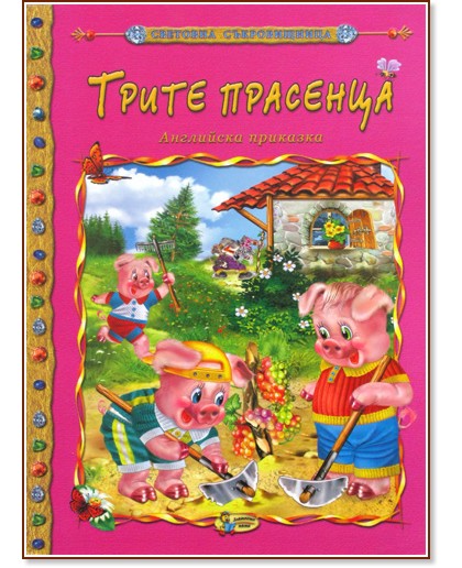 Световна съкровищница - Трите прасенца - книга - store.bg