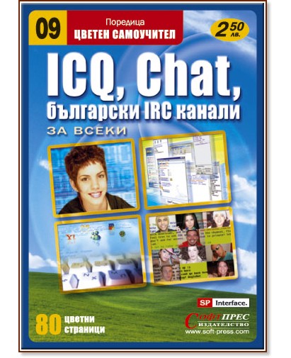 ICQ, Chat, български IRC канали - Цветен самоучител - книга - store.bg