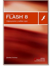 Macromedia Flash 8 - Официален учебен курс - книга - store.bg