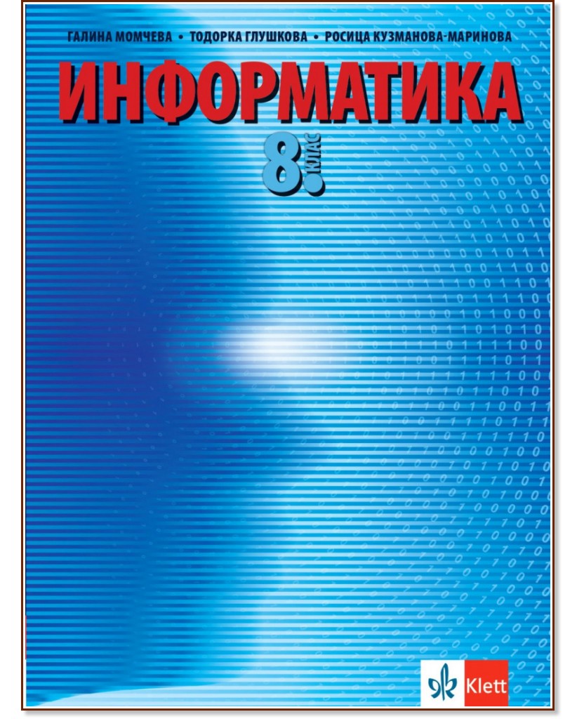 Учебник по Информатика за 8. клас - Булвест-2000 - store.bg
