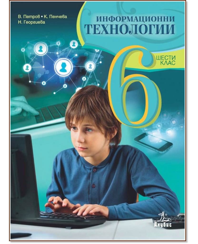 Информационни технологии за 6 клас Cd учебник Store Bg