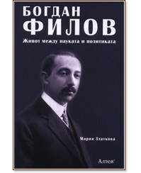 Богдан Филов: Живот между науката и политиката - книга - store.bg