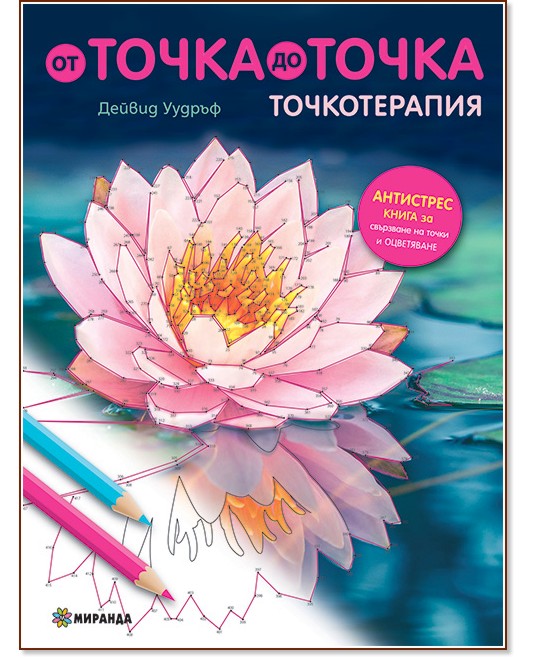 От точка до точка: Точкотерапия - Дейвид Уудръф - детска книга - store.bg