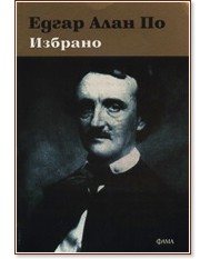 Едгар Алан По: Избрано - Едгар Алан По - книга - store.bg