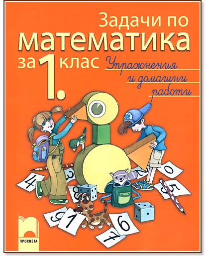 Задачи по математика за 1 клас упражнения и домашни работи
