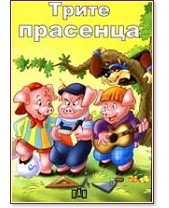 Трите прасенца - книга - store.bg