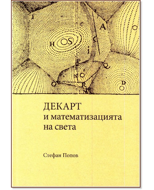 Декарт и математизацията на света - Стефан Попов - книга - store.bg
