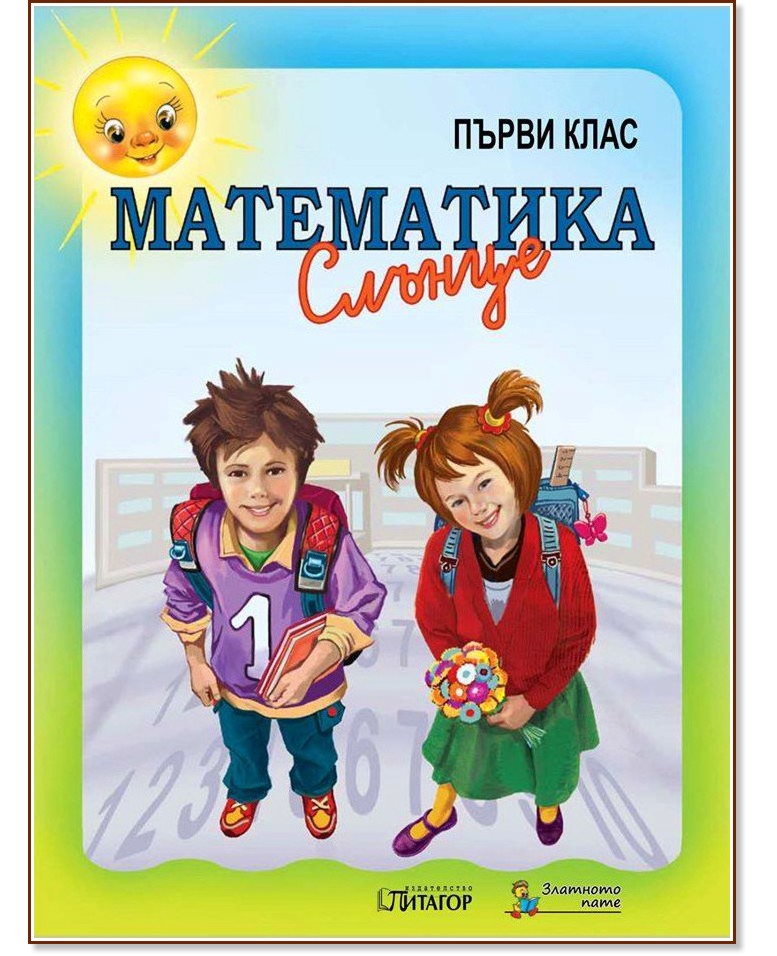 Учебник по Математика за 1. клас - Златното пате - store.bg