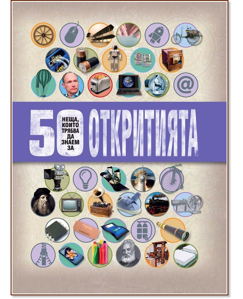 50 неща които трябва да знаем за откритията книга Store Bg