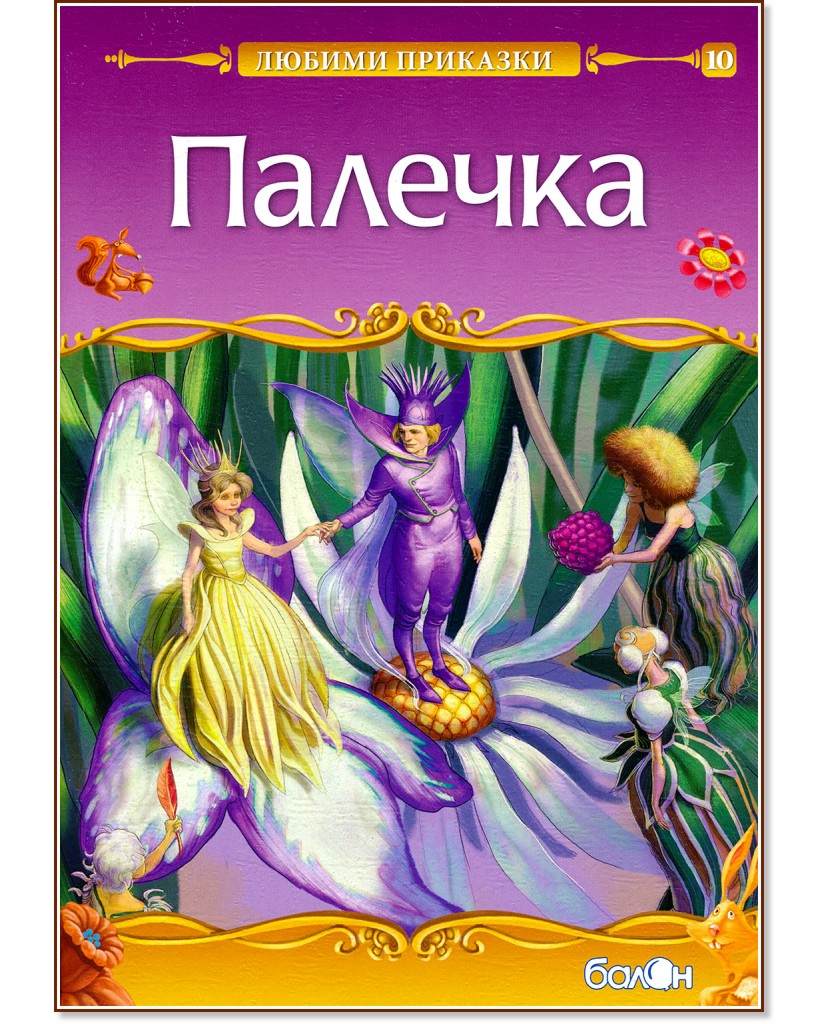 Палечка - книга - store.bg