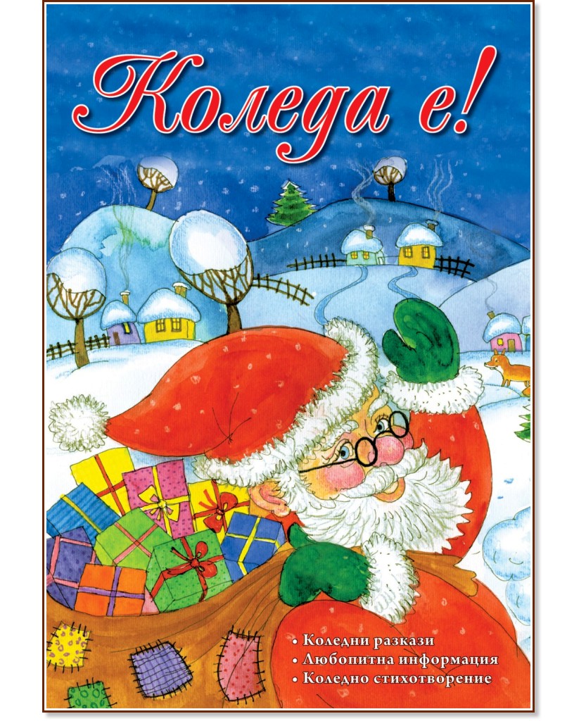 Коледа е! - книга - store.bg