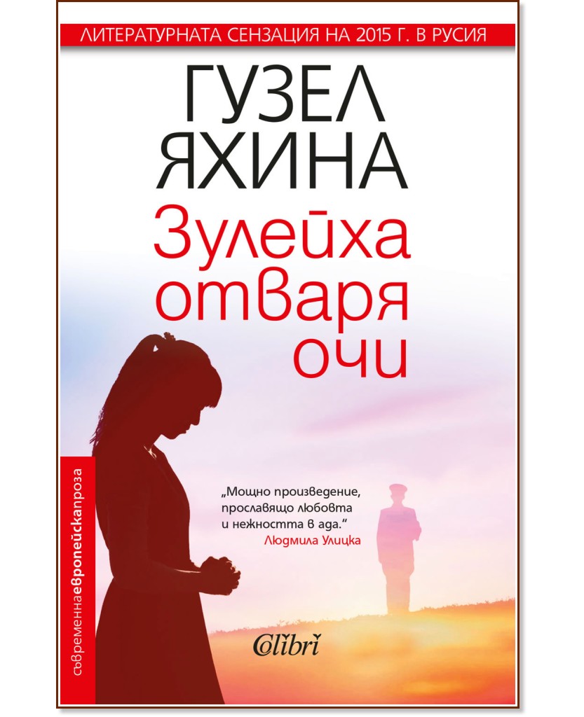 Зулейха отваря очи - Гузел Яхина - книга - store.bg