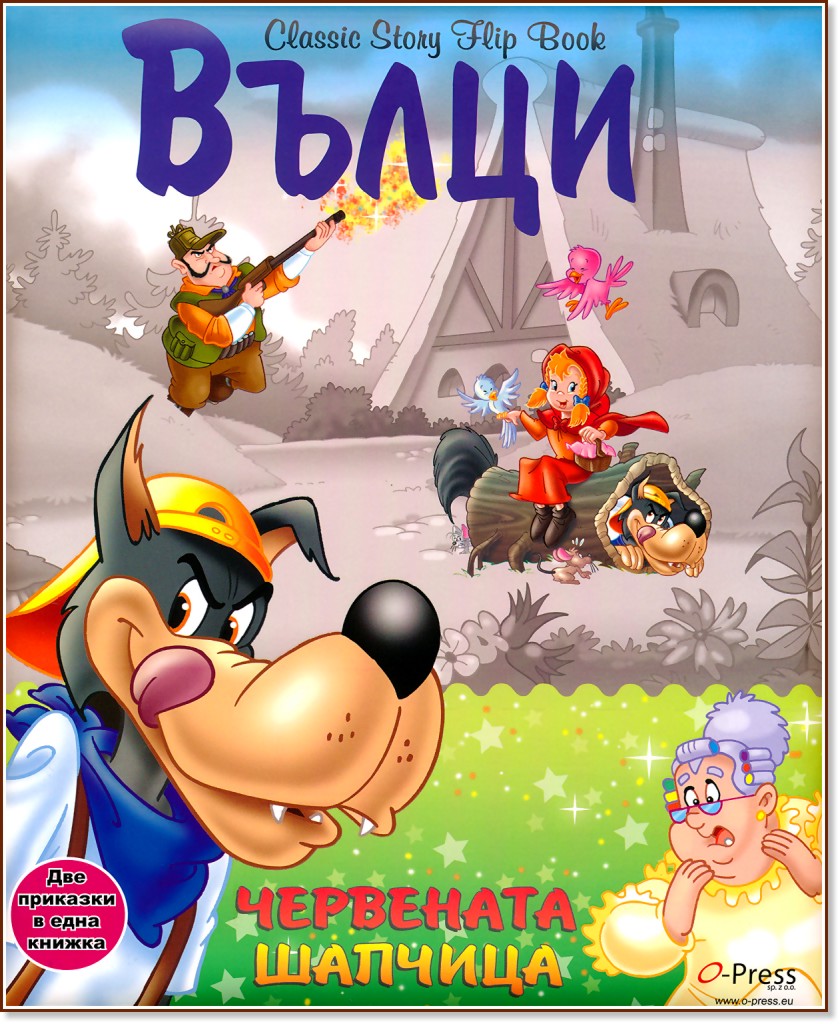 Вълци: Червената шапчица. Трите прасенца - книга - store.bg