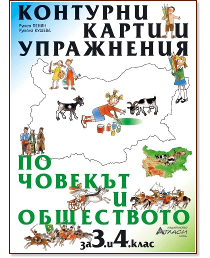 Контурни карти и упражнения по човекът и обществото за 3 и 4 клас помагало Store Bg