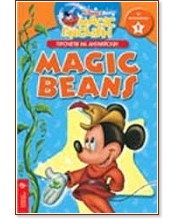 MAGIC BEANS (Вълшебни бобчета) - книга - store.bg