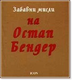 Забавни мисли на Остап Бендер - книга - store.bg