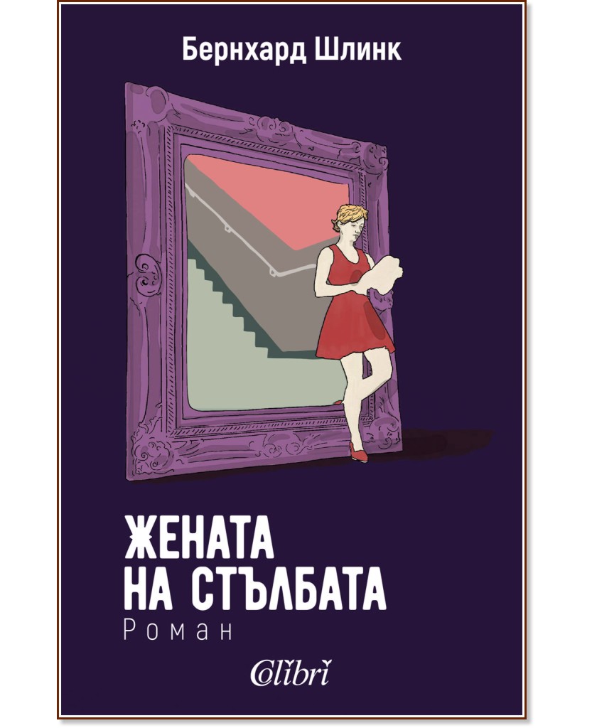 Жената на стълбата - Бернхард Шлинк - книга - store.bg