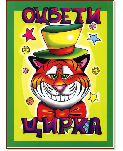 Оцвети цирка - детска книга - store.bg