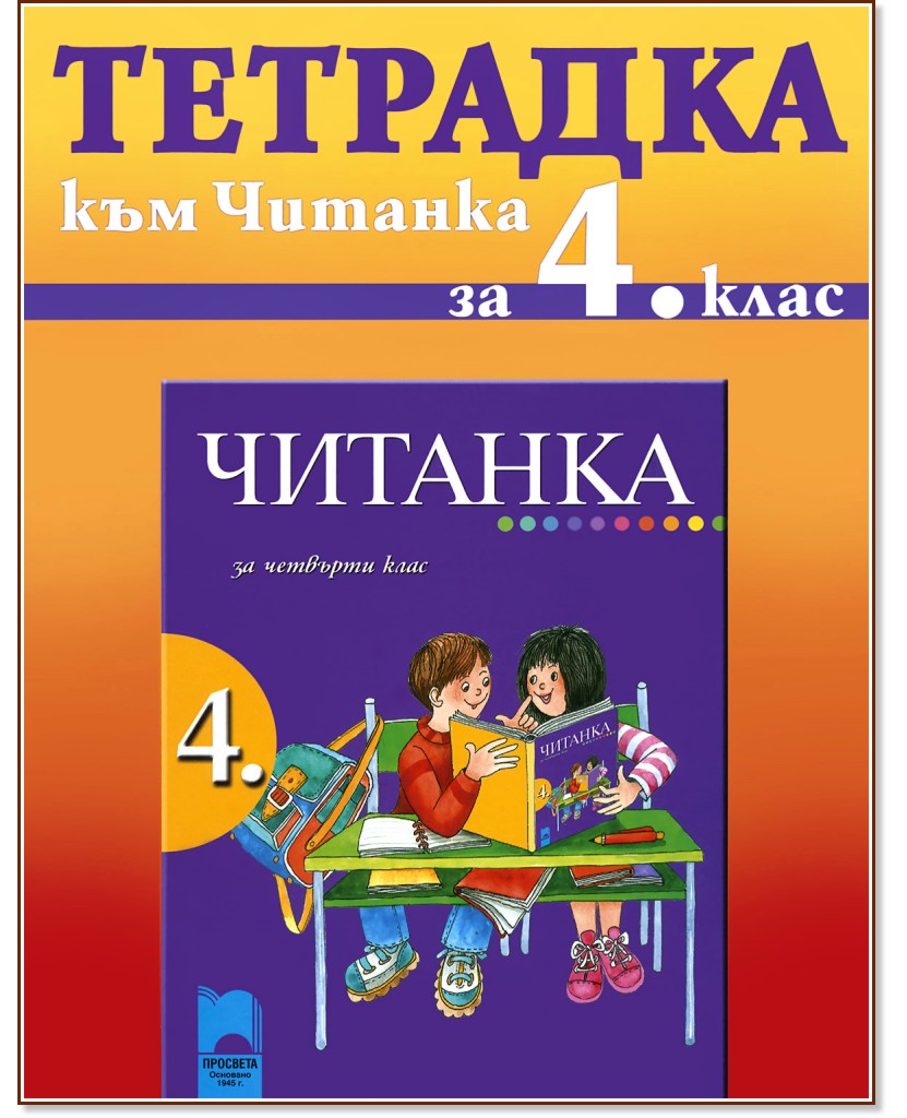 Учебна тетрадка към читанка за 4. клас - - store.bg
