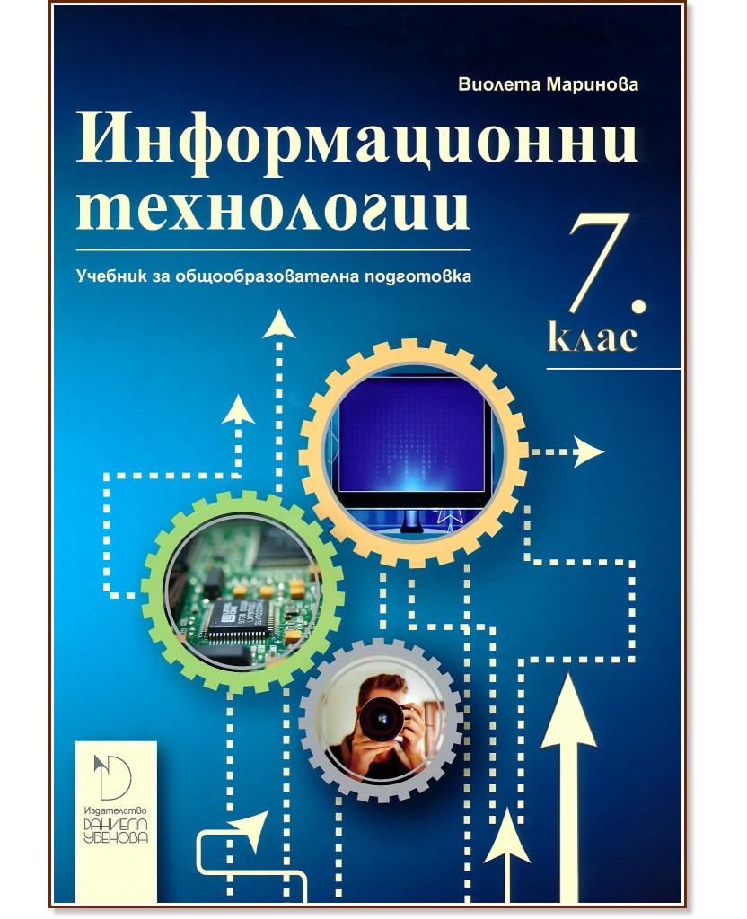 Учебник по Информационни технологии за 7 клас Даниела Убенова Store Bg