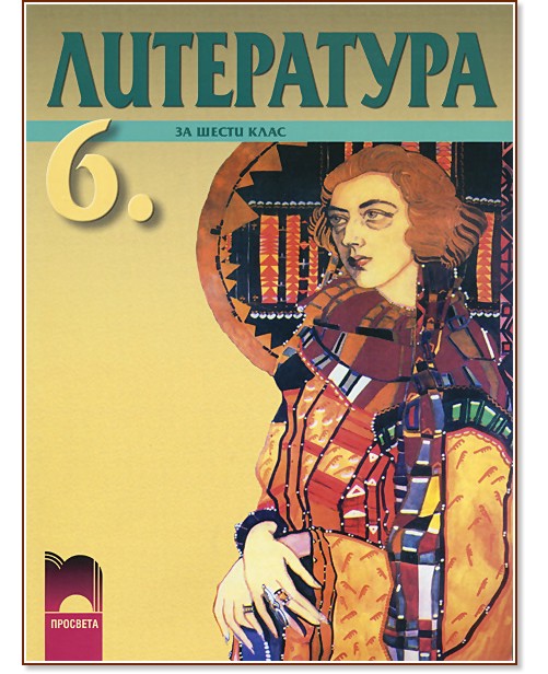 Учебник по Литература за 6. клас - Просвета - store.bg