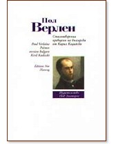 Пол Верлен. Стихотворения / Paul Verlaine. Poemes - книга - store.bg