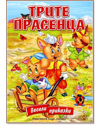 Трите прасенца - Весели приказки - книга - store.bg