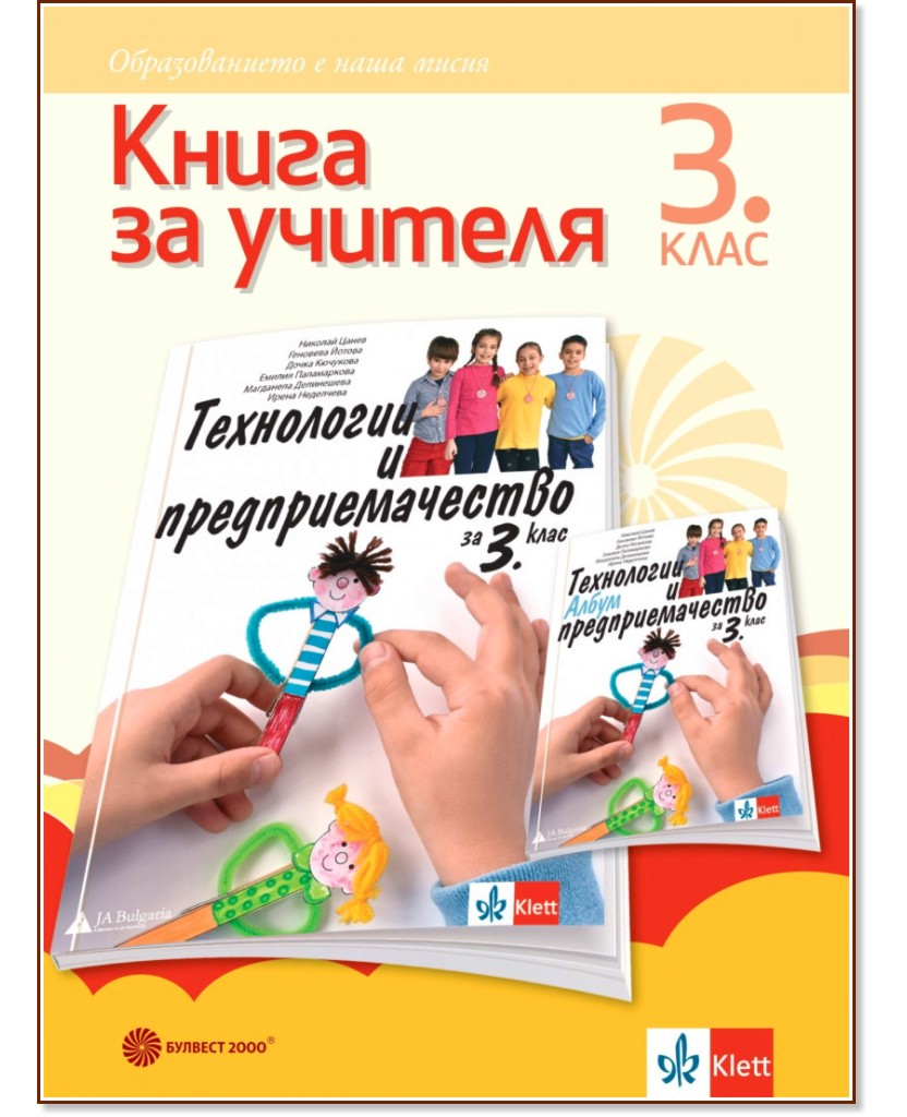 Книга за учителя по технологии и предприемачество за 3 клас Store Bg