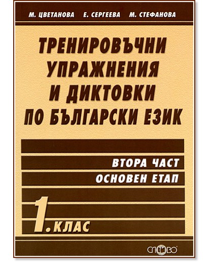Тренировъчни упражнения и диктовки по български език за 1 клас Втора част основен етап