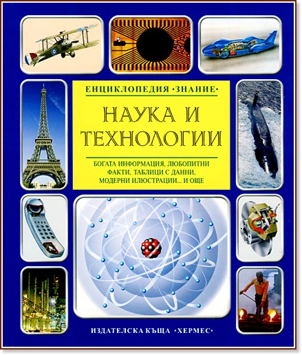 Наука и технологии - книга - store.bg