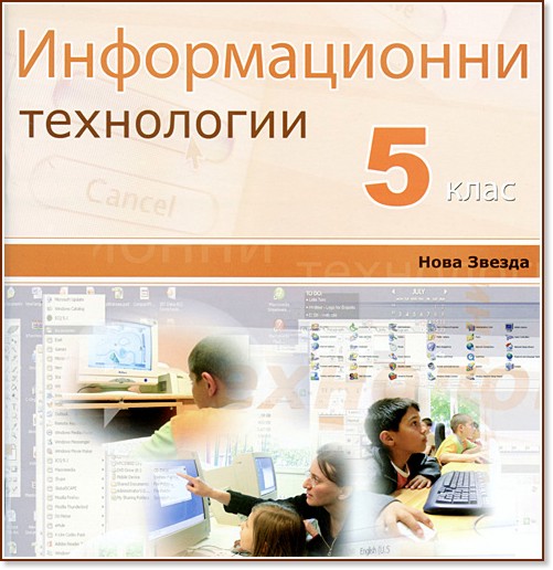 Информационни технологии за 5. клас: CD - store.bg