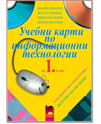 Учебни карти по информационни технологии за 1. клас - помагало - store.bg