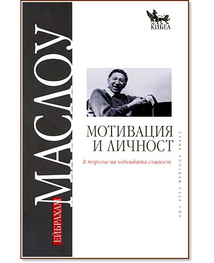 Мотивация и личност - Ейбрахам Маслоу - книга - store.bg