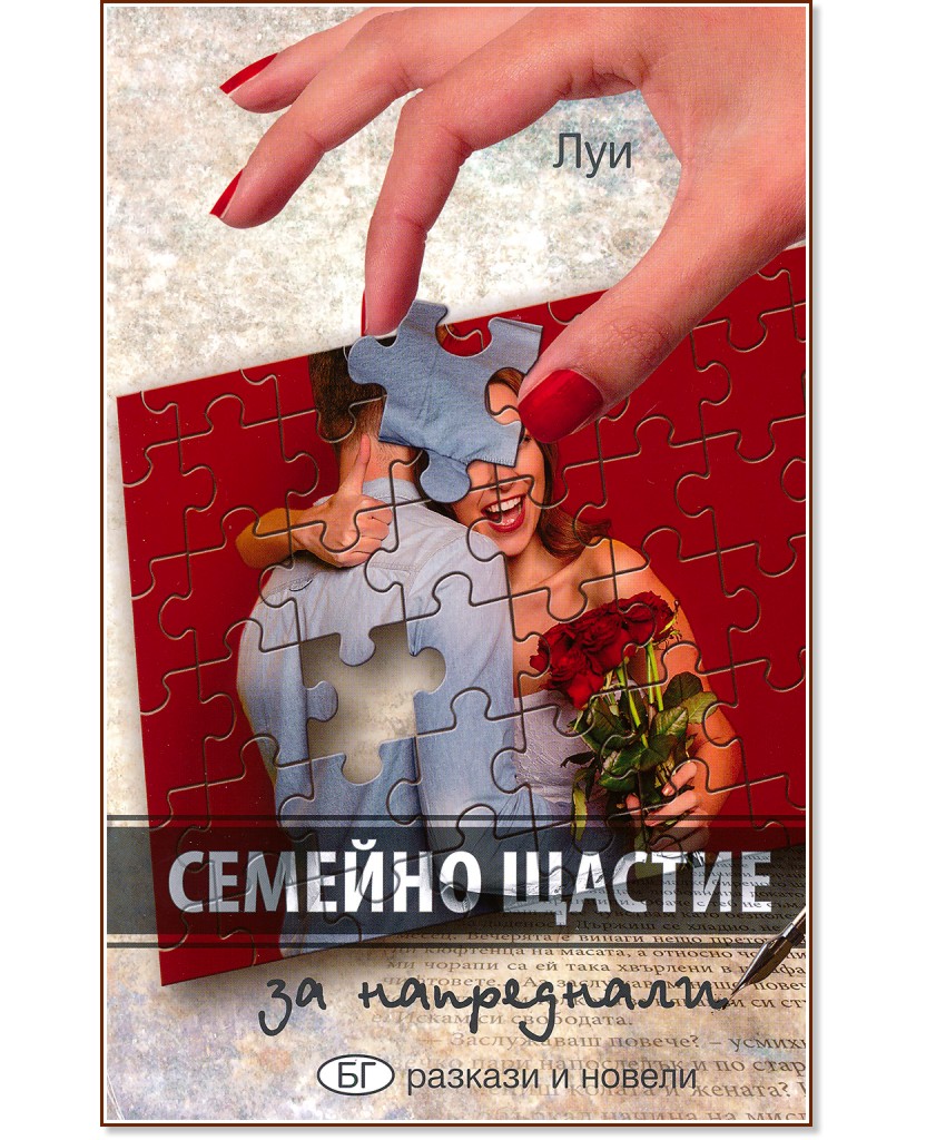 Семейно щастие за напреднали Разкази и новели книга Store Bg