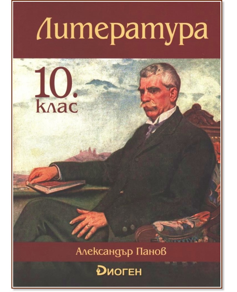 Учебник по Литература за 10. клас - Диоген - store.bg