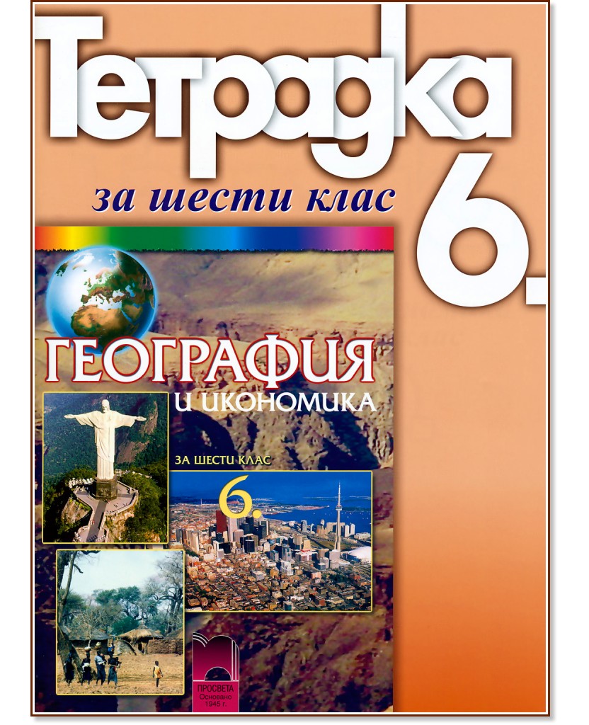 Учебна тетрадка по география и икономика за 6. клас - - store.bg