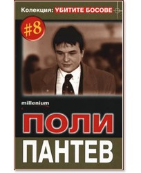 Колекция "Убитите босове" - книга 8: Поли Пантев - - store.bg