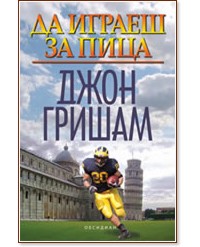 Да играеш за пица - Джон Гришам - книга - store.bg