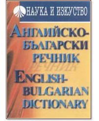 Английско-български речник : English - bulgarian dictionary - - store.bg