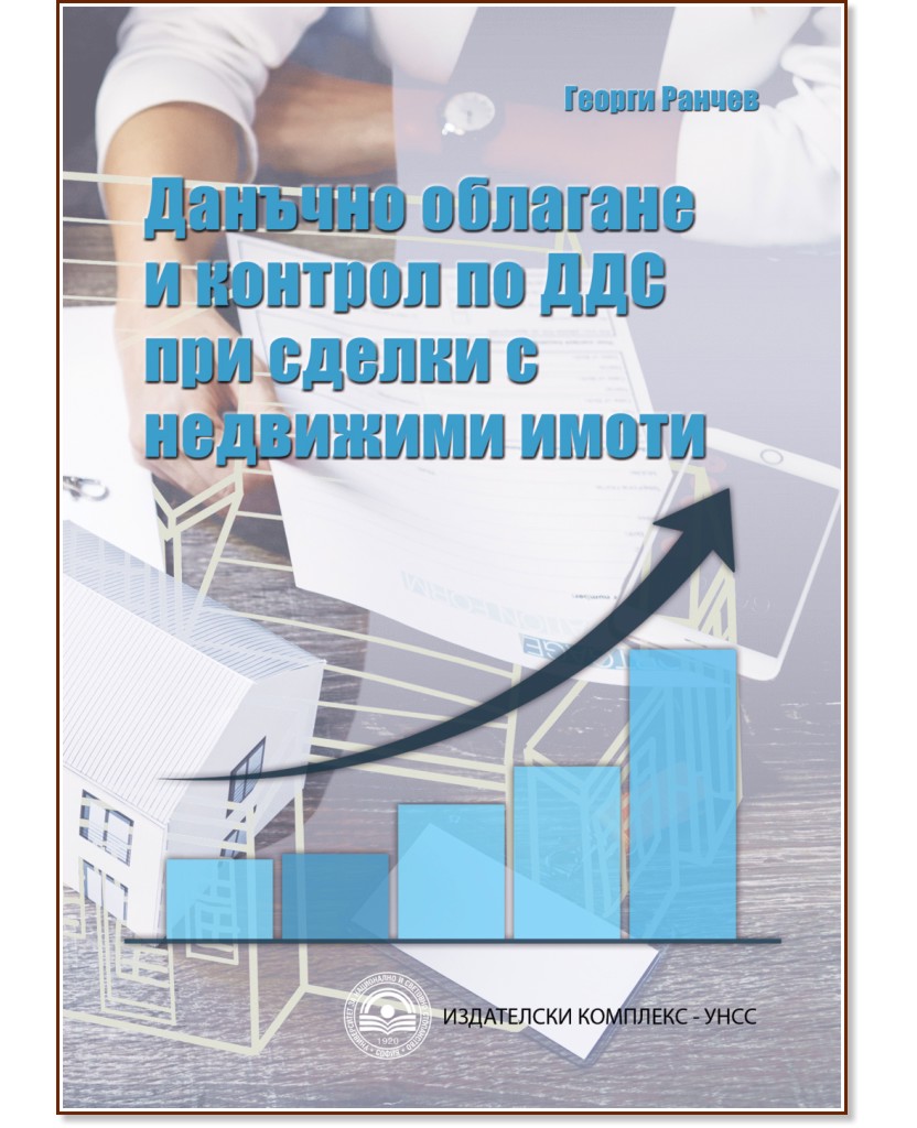 Данъчно облагане и контрол по ДДС при сделки с недвижими имоти книга