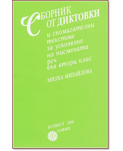 Сборник от диктовки за овладяване и развитие на писмената реч във 2 клас Store Bg