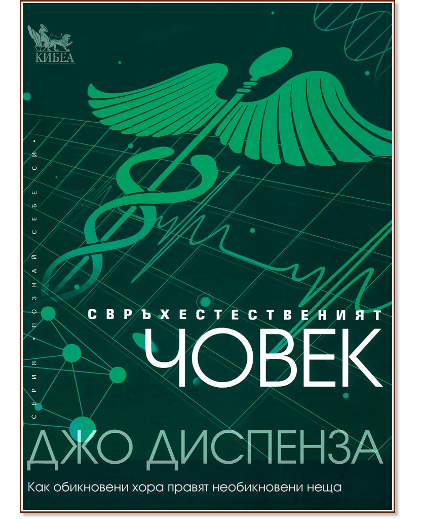 Свръхестественият човек - Джо Диспенза - книга - store.bg