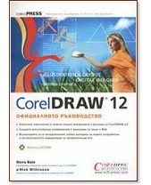 CorelDraw 12 - Официалното ръководство + CD - книга - store.bg